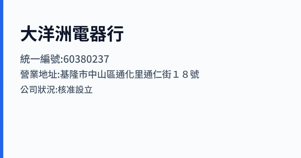 大洋洲電器行 - 統編 60380237(基隆市) 公司登記資料與營業項目詳細圖表