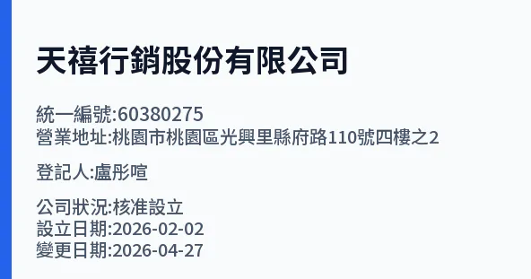 天禧行銷股份有限公司的照片-統編 60380275(桃園市) 公司登記資料與營業項目詳細圖表