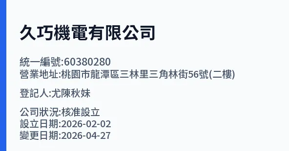 久巧機電有限公司的照片-統編 60380280(桃園市) 公司登記資料與營業項目詳細圖表