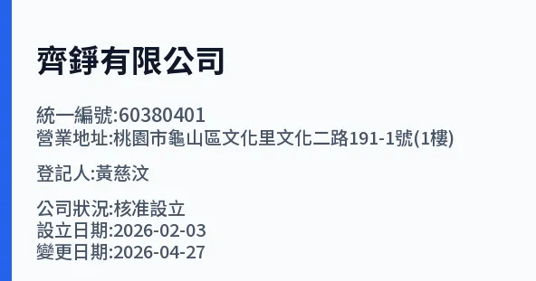 齊錚有限公司的照片-統編 60380401(桃園市) 公司登記資料與營業項目詳細圖表
