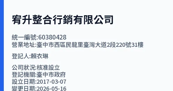 宥升整合行銷有限公司的照片-統編 60380428(臺中市) 公司登記資料與營業項目詳細圖表