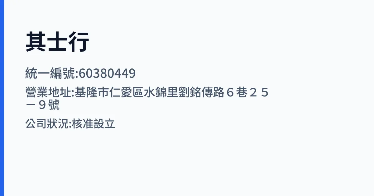 其士行 - 統編 60380449(基隆市) 公司登記資料與營業項目詳細圖表