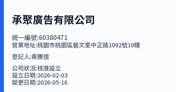 承聚廣告有限公司的照片-統編 60380471(桃園市) 公司登記資料與營業項目詳細圖表