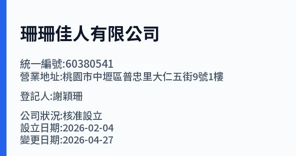 珊珊佳人有限公司的照片-統編 60380541(桃園市) 公司登記資料與營業項目詳細圖表