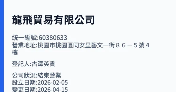 龍飛貿易有限公司的照片-統編 60380633(桃園市) 公司登記資料與營業項目詳細圖表
