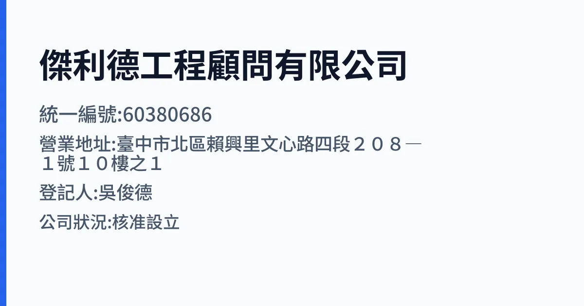 傑利德工程顧問有限公司 - 統編 60380686(臺中市) 公司登記資料與營業項目詳細圖表
