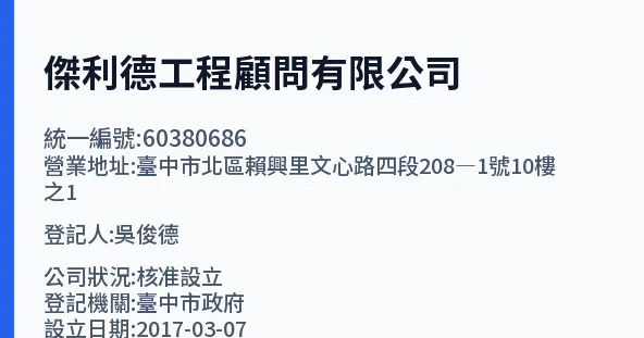 傑利德工程顧問有限公司的照片-統編 60380686(臺中市) 公司登記資料與營業項目詳細圖表