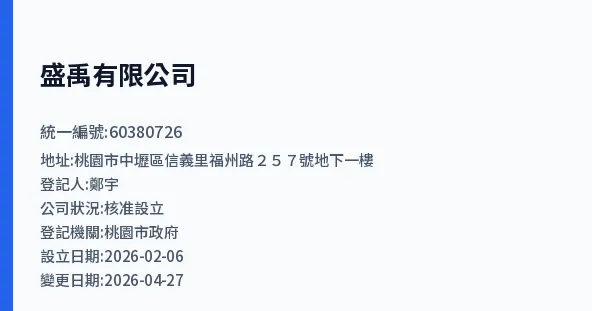盛禹有限公司的照片-統編 60380726(桃園市) 公司登記資料與營業項目詳細圖表