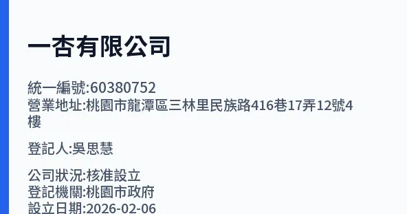 一杏有限公司的照片-統編 60380752(桃園市) 公司登記資料與營業項目詳細圖表