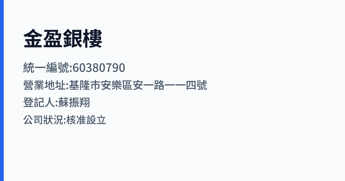 金盈銀樓 - 統編 60380790(基隆市) 公司登記資料與營業項目詳細圖表