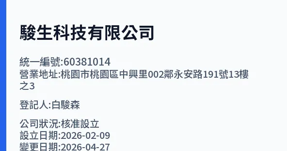駿生科技有限公司的照片-統編 60381014(桃園市) 公司登記資料與營業項目詳細圖表