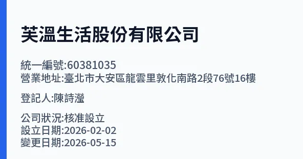 芙溫生活股份有限公司的照片-統編 60381035(臺北市) 公司登記資料與營業項目詳細圖表