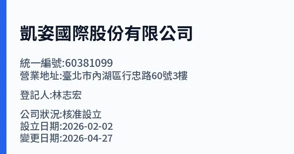 凱姿國際股份有限公司的照片-統編 60381099(臺北市) 公司登記資料與營業項目詳細圖表
