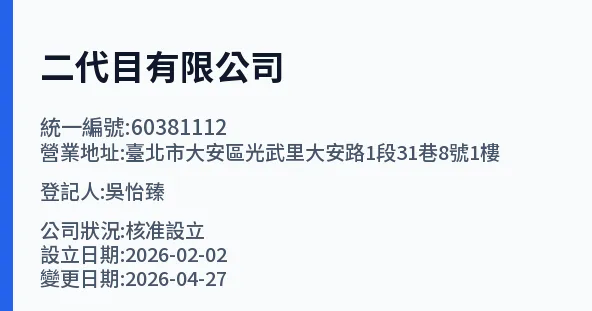二代目有限公司的照片-統編 60381112(臺北市) 公司登記資料與營業項目詳細圖表