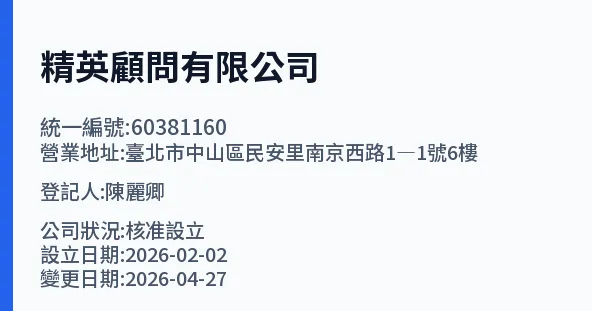 精英顧問有限公司的照片-統編 60381160(臺北市) 公司登記資料與營業項目詳細圖表