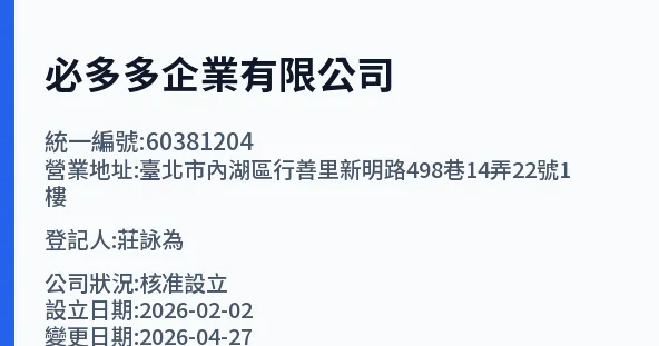 必多多企業有限公司的照片-統編 60381204(臺北市) 公司登記資料與營業項目詳細圖表
