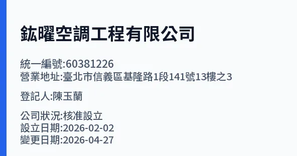 鈜曜空調工程有限公司的照片-統編 60381226(臺北市) 公司登記資料與營業項目詳細圖表