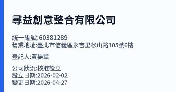尋益創意整合有限公司的照片-統編 60381289(臺北市) 公司登記資料與營業項目詳細圖表