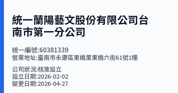 統一蘭陽藝文股份有限公司台南市第一分公司的照片-統編 60381339(臺南市) 公司登記資料與營業項目詳細圖表