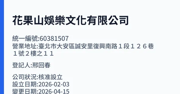 花果山娛樂文化有限公司的照片-統編 60381507(臺北市) 公司登記資料與營業項目詳細圖表