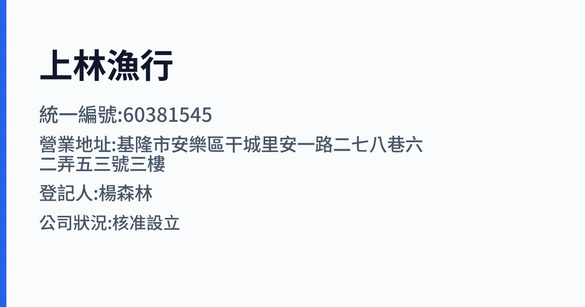 上林漁行 - 統編 60381545（基隆市） 公司登記資料與營業項目詳細圖表