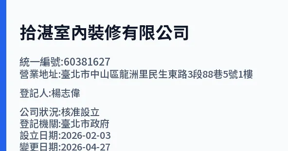 拾湛室內裝修有限公司的照片-統編 60381627(臺北市) 公司登記資料與營業項目詳細圖表