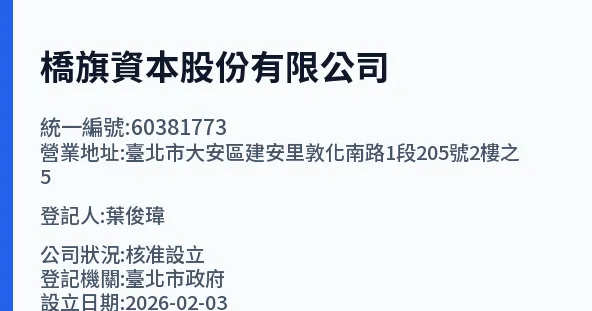 橋旗資本股份有限公司的照片-統編 60381773(臺北市) 公司登記資料與營業項目詳細圖表