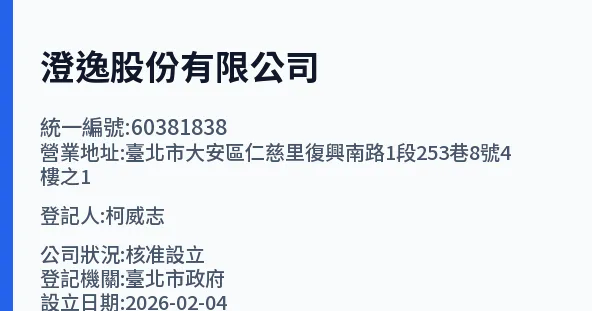 澄逸股份有限公司的照片-統編 60381838(臺北市) 公司登記資料與營業項目詳細圖表