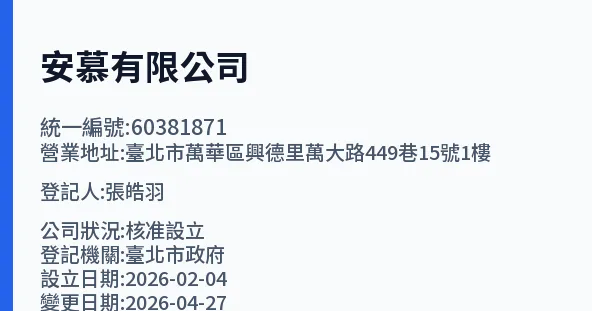 安慕有限公司的照片-統編 60381871(臺北市) 公司登記資料與營業項目詳細圖表