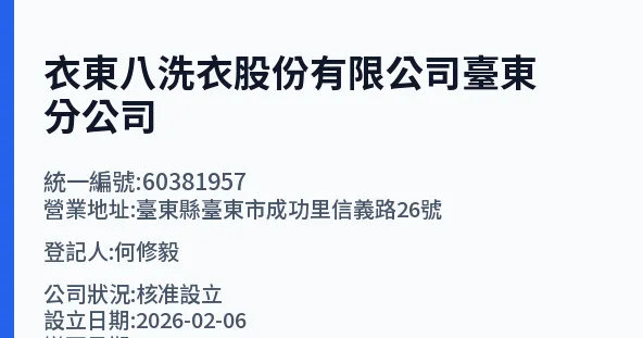 衣東八洗衣股份有限公司臺東分公司的照片-統編 60381957(臺東縣) 公司登記資料與營業項目詳細圖表