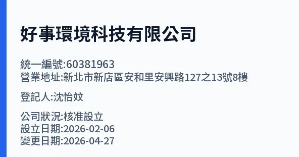 好事環境科技有限公司的照片-統編 60381963(新北市) 公司登記資料與營業項目詳細圖表