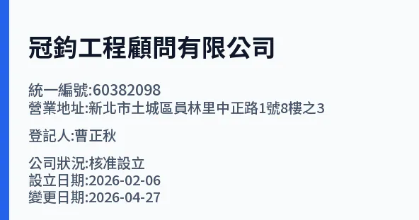 冠鈞工程顧問有限公司的照片-統編 60382098(新北市) 公司登記資料與營業項目詳細圖表