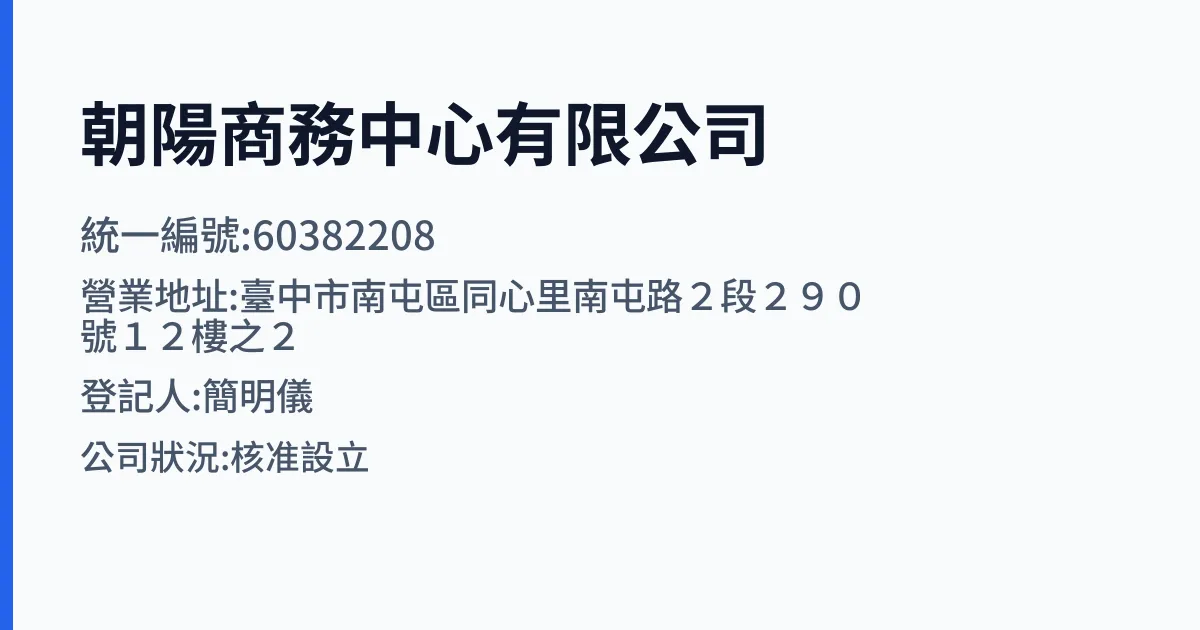 朝陽商務中心有限公司 - 統編 60382208(臺中市) 公司登記資料與營業項目詳細圖表
