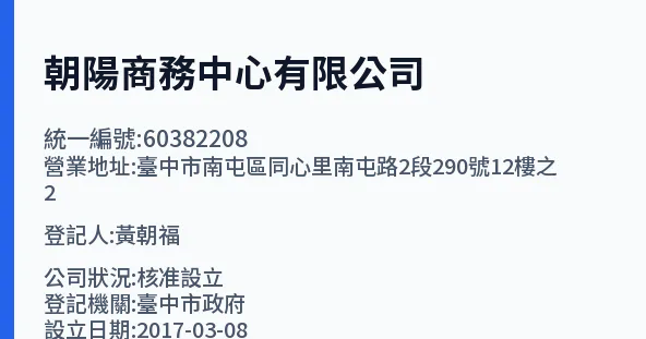 朝陽商務中心有限公司的照片-統編 60382208(臺中市) 公司登記資料與營業項目詳細圖表