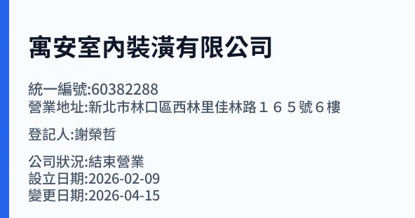 寓安室內裝潢有限公司的照片-統編 60382288(新北市) 公司登記資料與營業項目詳細圖表