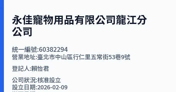 永佳寵物用品有限公司龍江分公司的照片-統編 60382294(臺北市) 公司登記資料與營業項目詳細圖表