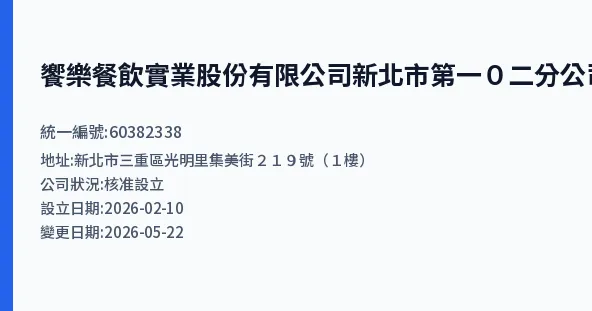 饗樂餐飲實業股份有限公司新北市第一0二分公司的照片-統編 60382338(新北市) 公司登記資料與營業項目詳細圖表