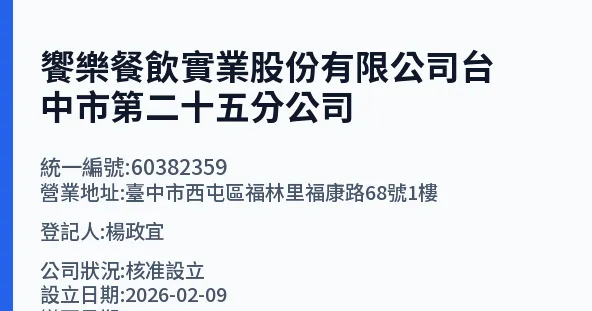 饗樂餐飲實業股份有限公司台中市第二十五分公司的照片-統編 60382359(臺中市) 公司登記資料與營業項目詳細圖表