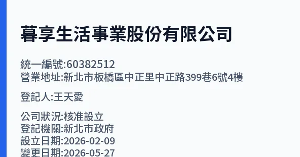 暮享生活事業股份有限公司的照片-統編 60382512(新北市) 公司登記資料與營業項目詳細圖表