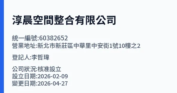 淳晨空間整合有限公司的照片-統編 60382652(新北市) 公司登記資料與營業項目詳細圖表