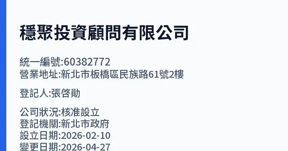 穩聚投資顧問有限公司的照片-統編 60382772(新北市) 公司登記資料與營業項目詳細圖表