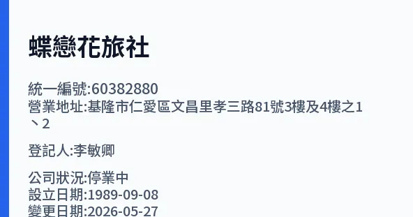 蝶戀花旅社的照片-統編 60382880(基隆市) 公司登記資料與營業項目詳細圖表