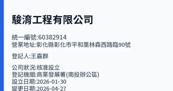 駿淯工程有限公司的照片-統編 60382914(彰化縣) 公司登記資料與營業項目詳細圖表