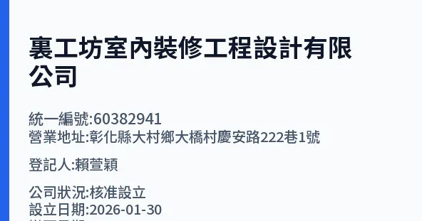 裏工坊室內裝修工程設計有限公司的照片-統編 60382941(彰化縣) 公司登記資料與營業項目詳細圖表