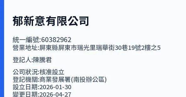 郁新意有限公司的照片-統編 60382962(屏東縣) 公司登記資料與營業項目詳細圖表