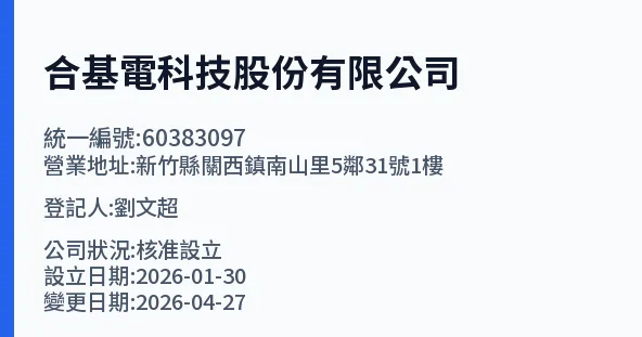 合基電科技股份有限公司的照片-統編 60383097(新竹縣) 公司登記資料與營業項目詳細圖表