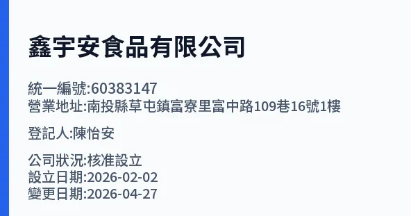 鑫宇安食品有限公司的照片-統編 60383147(南投縣) 公司登記資料與營業項目詳細圖表