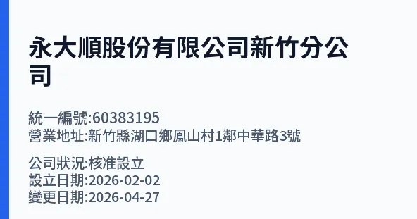 永大順股份有限公司新竹分公司的照片-統編 60383195(新竹縣) 公司登記資料與營業項目詳細圖表