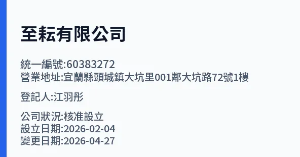 至耘有限公司的照片-統編 60383272(宜蘭縣) 公司登記資料與營業項目詳細圖表