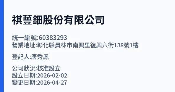 祺蘴鈿股份有限公司的照片-統編 60383293(彰化縣) 公司登記資料與營業項目詳細圖表